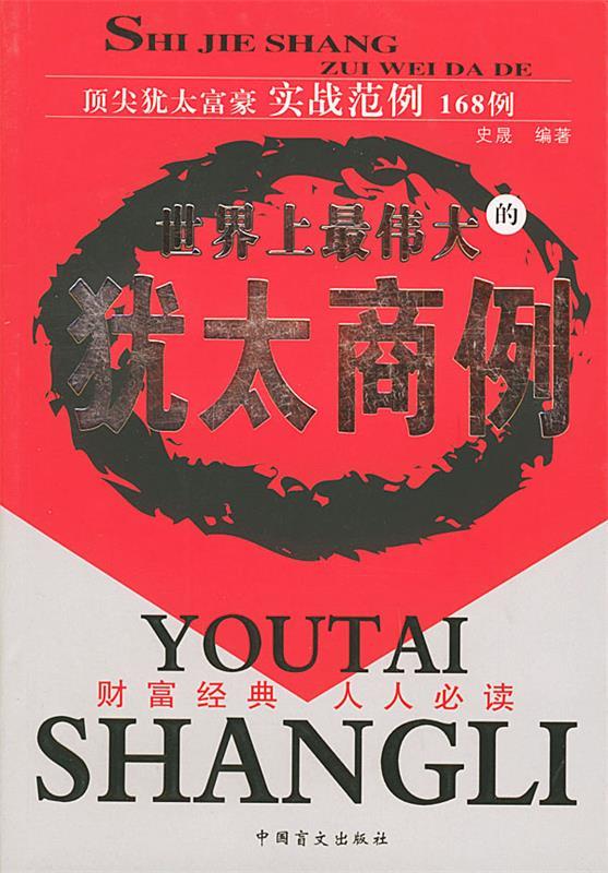 世界上伟大的犹太商例