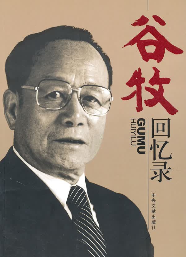 谷牧回忆录 谷牧著【书】