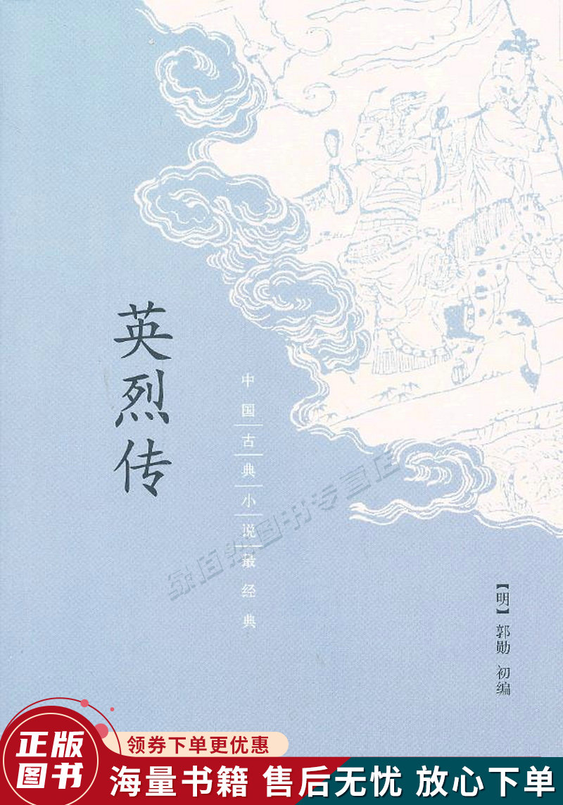 中国古典小说经典：英烈传