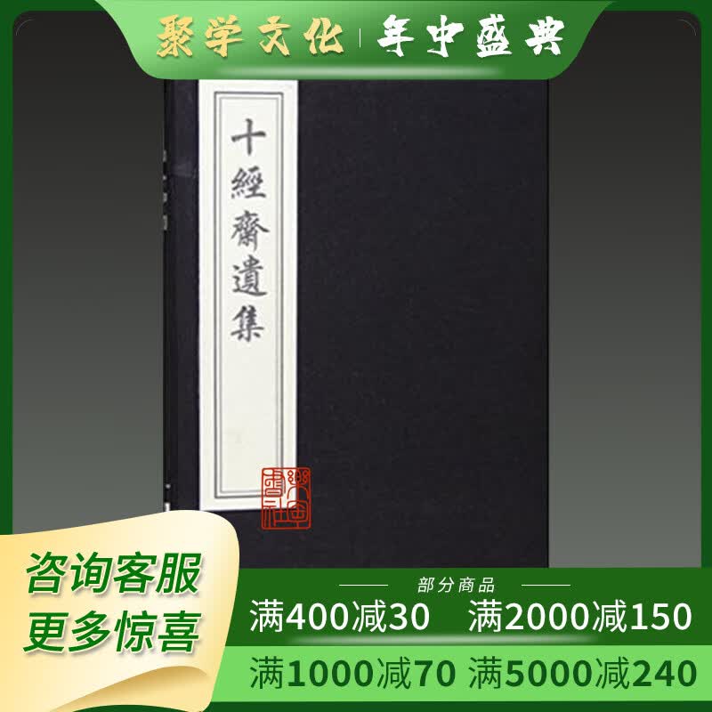 十经斋遗集 16开线装 全一函二册 木板刷印 中国书店出版社