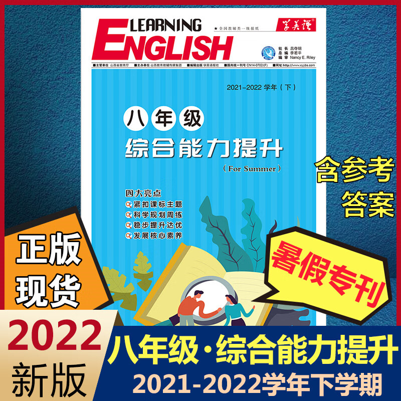 乾阅学英语报八年级综合能力提升For Summer初二暑假合刊2022年下学期