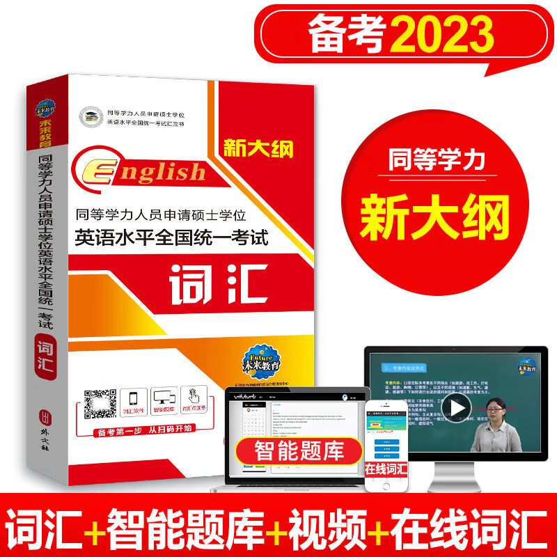 2023年同等学力人员申请硕士学位英语水平全国统一考试词汇 红色