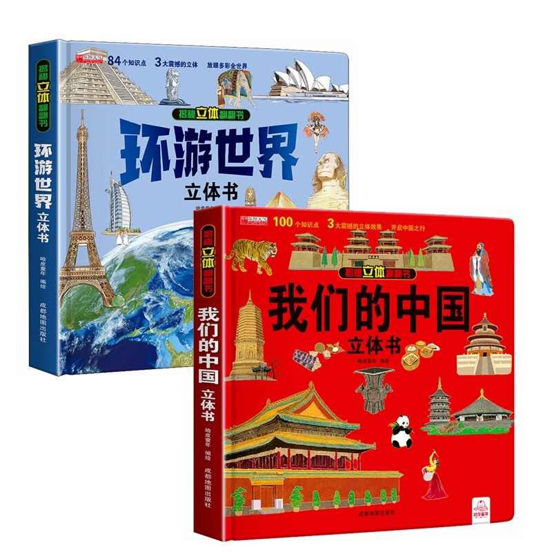 揭秘立体翻翻书·我们的中国立体书+环游世界立体书（套装2册）科普儿童3d翻翻书绘本3-6岁地理知