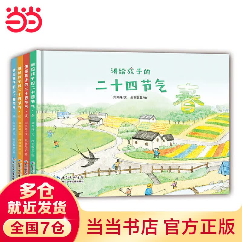 讲给孩子的二十四节气（套装四册）