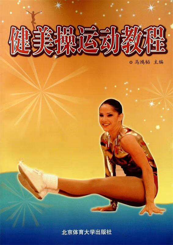 健美操运动教程