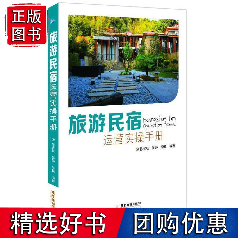 旅游民宿运营实操手册