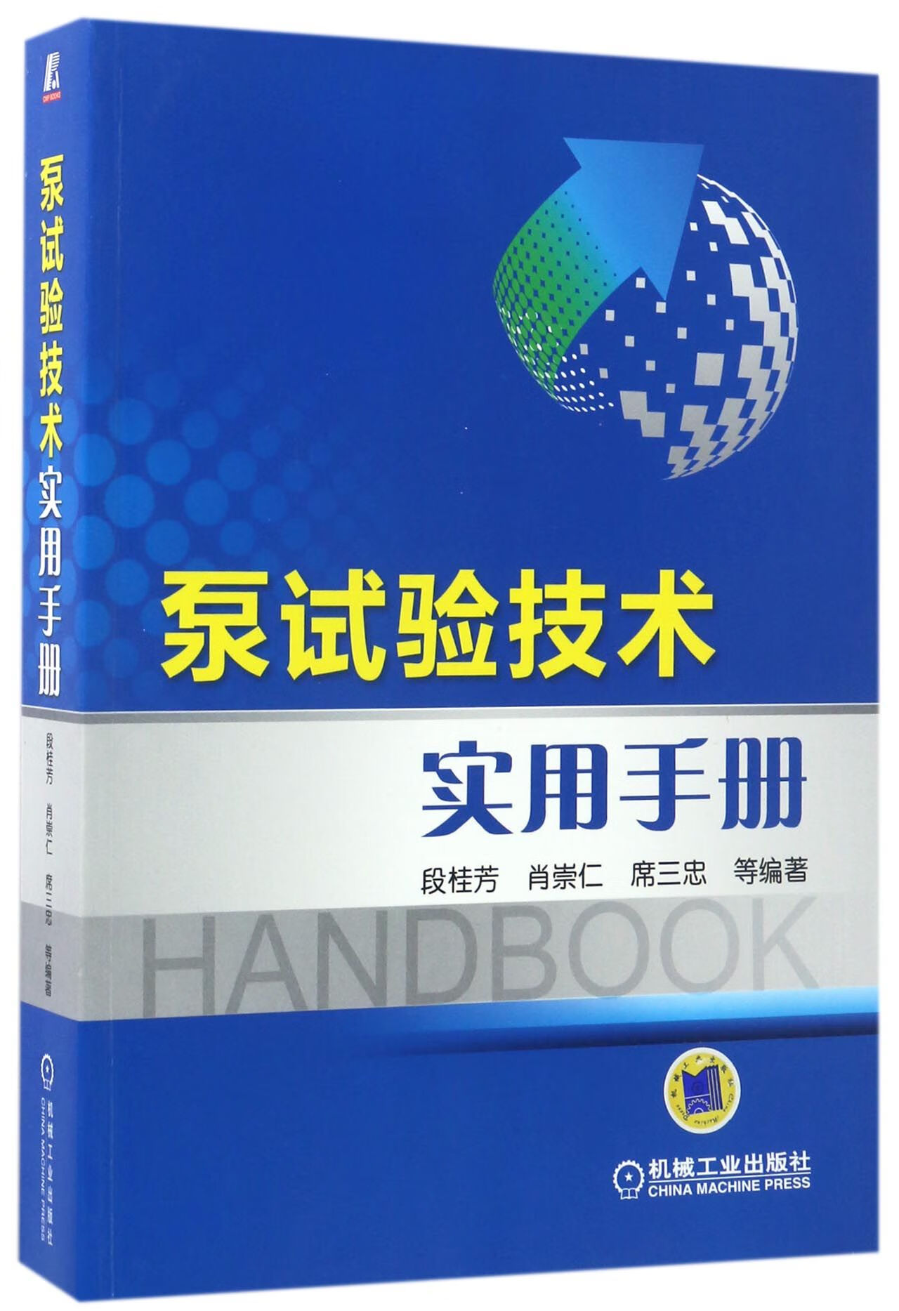 泵试验技术实用手册编者:段桂芳//肖崇仁//席三忠//钱一超//王芳京等9787111558149
