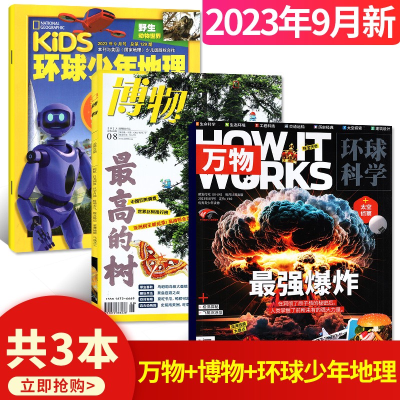 【全年订阅】万物+环球少年地理少年版+博物杂志2023年1月-12月共36期订阅【另有新期试读装可选】科普百科青少年中小学生自然生物期刊【改起订月请联系客服】 【共3本】万物8月+博物8月+环球少年地