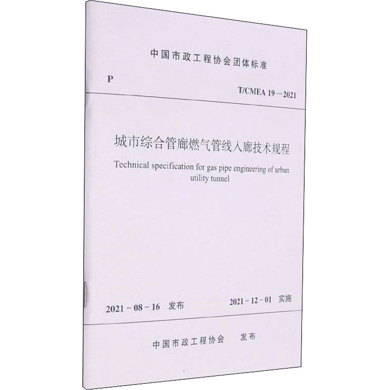 城市综合管廊燃气管线入廊技术规程 T/CMEA 19-2021 中国市政工程协会 书籍