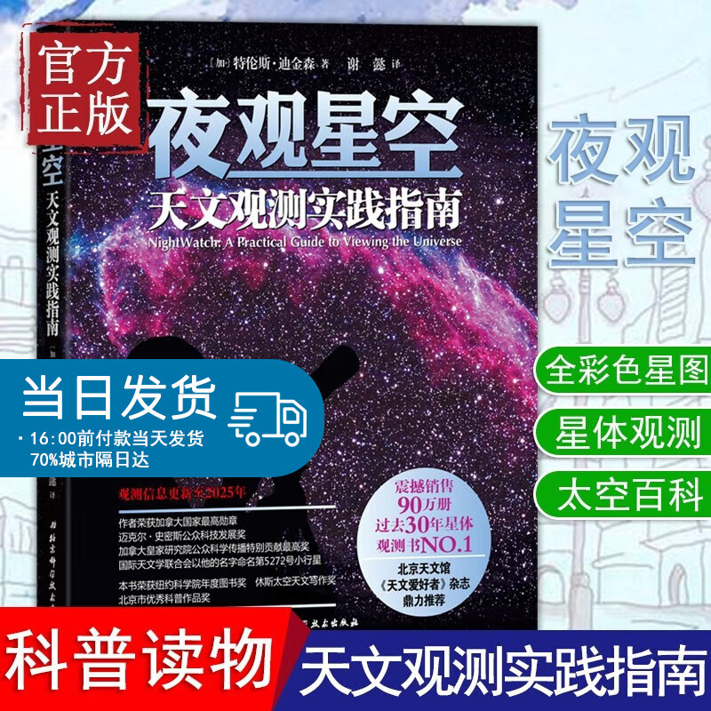 【微瑕捡漏】现货 夜观星空 天文观测实践指南 宇宙太空百科全书 天体摄影科普知识读物 星空观测探索图鉴入门 夜观星空：天文观测实践指南