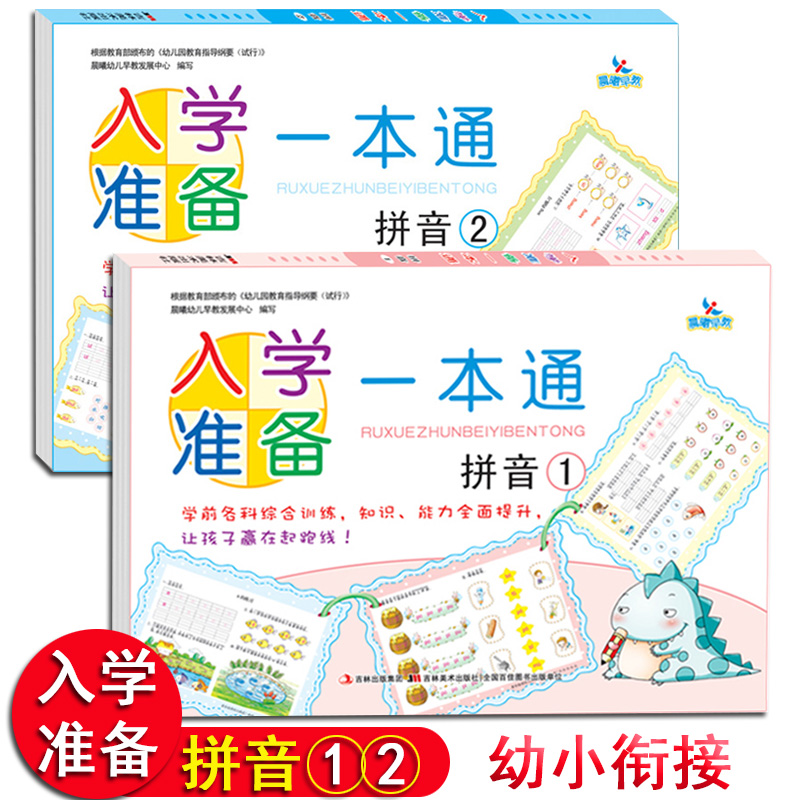 共2本3-4-5-6岁儿童入学准备一本通拼音1拼音2晨曦早教幼升小幼小衔接学前拼音练习册幼儿园大班