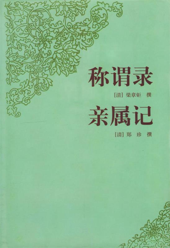 称谓录亲属记