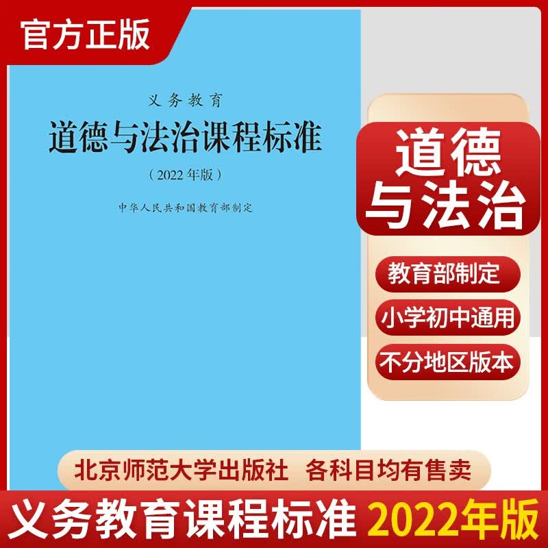 义务教育道德与法治课程标准2022年版 道德与法治课标 北京师范大学出版社 小学初中通用 2022年新课标 9787303276110
