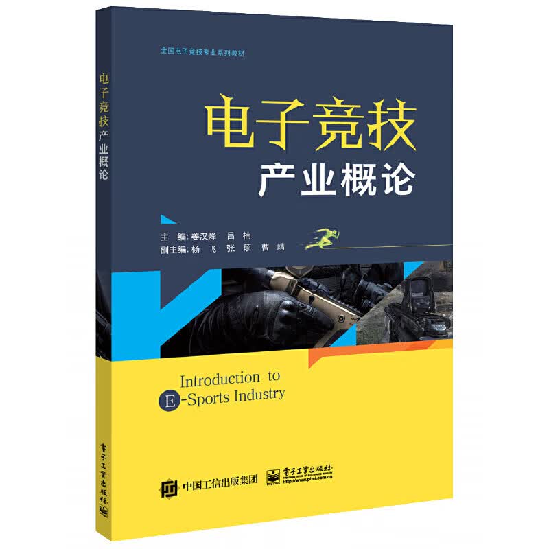 电子竞技产业概论