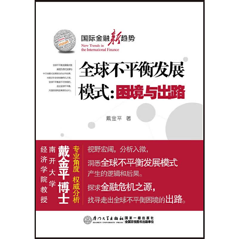 全球不平衡发展模式：困境与出路