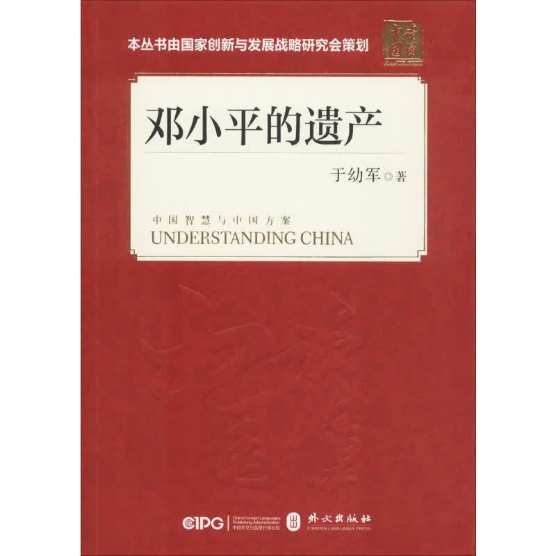 全新 邓小平的遗产 于幼军 外文出版社