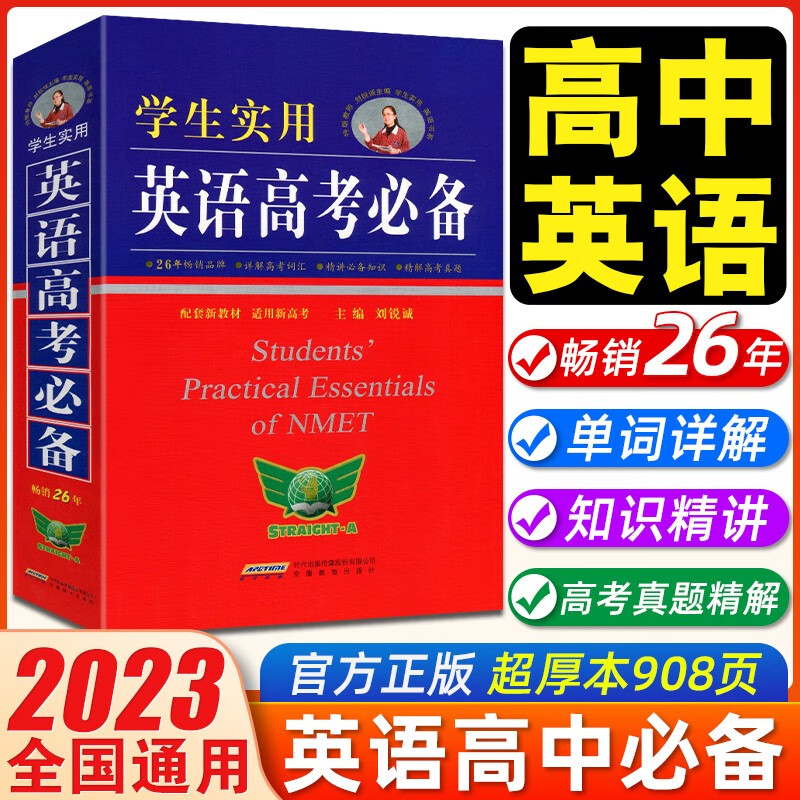 2023新版英语高考词典高中英语词典学生实用词汇3500随身记手册刘 [英语高考] 英语