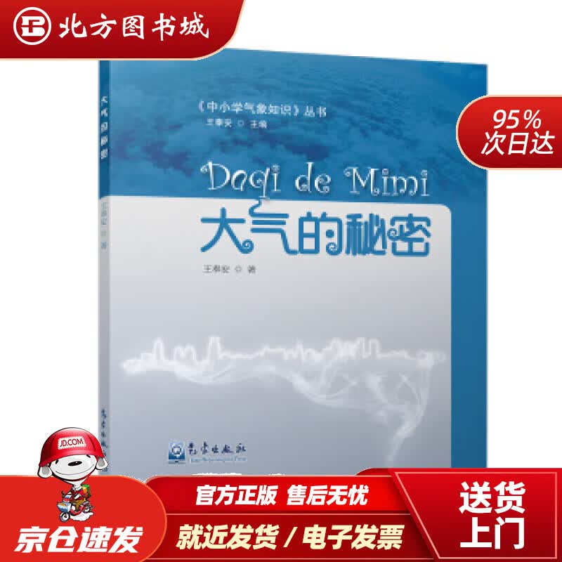 【现货】大气的秘密王奉安 北方图书城