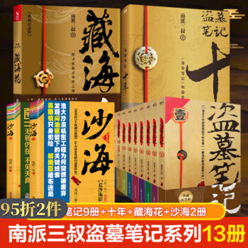 【全16册】盗墓笔记全套套装合集南派三叔藏海花十年吴邪的私家笔记书全集盗墓笔记重启原著老九门沙海侦探推理磨铁图书籍 自选 【13册】盗墓笔记全9册+沙海2册+十年+藏海花