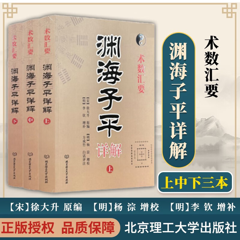 渊海子平详解 上中下术数汇要 徐大升原编 杨淙增校 李钦增补 方成竹白话评注 渊海子平 子平真诠 三命通会滴天髓相关知识 徐子平 中医古籍出版社 古代命书 命理书籍