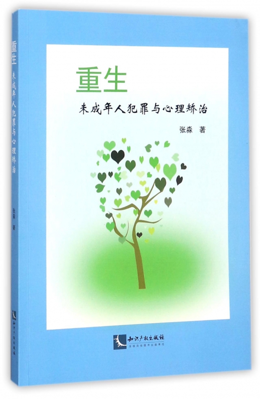 重生(未成年人犯罪与心理矫治)