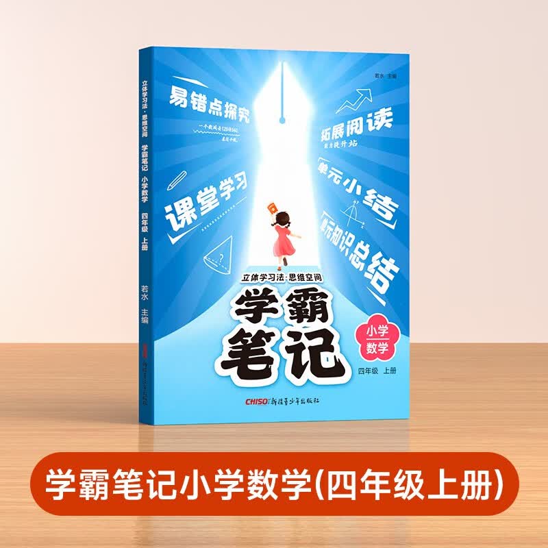 学霸笔记四年级上册数学 立体学习法思维空间小学语文课堂笔记同步人教部编版教材解读解析