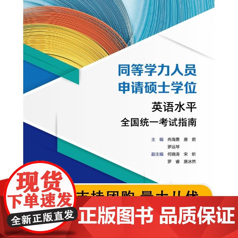 同等学力人员申请硕士学位英语水平全国统一考试指南 复旦大学全新冉海勇 唐君 罗运琴 主编 冉海勇,唐