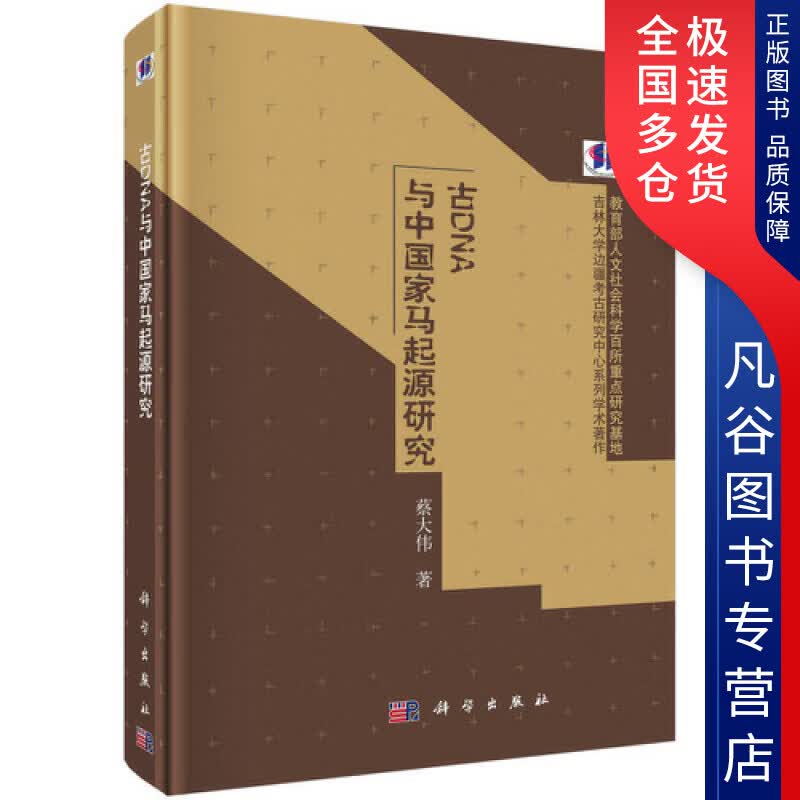 【书】古DNA与中国家马起源研究