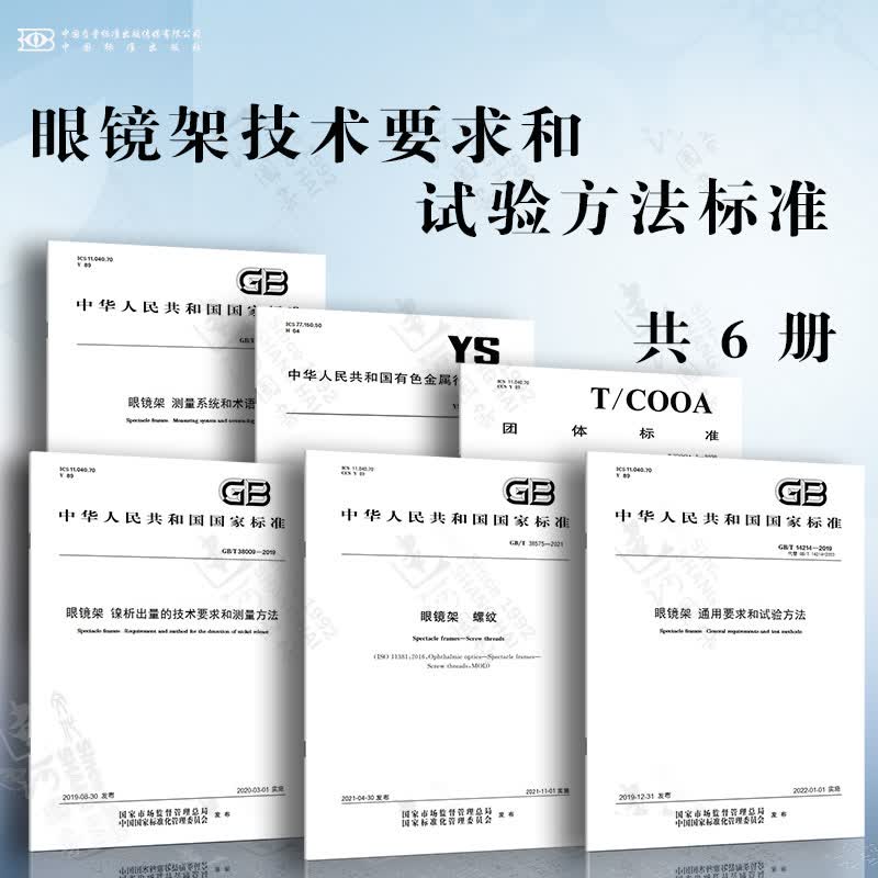 眼镜架技术要求和试验方法标准 儿童眼镜架 通用要求和试验方法 测量系统和术语 镍析出量的技术要求和测量方法 螺纹 眼镜架用TB13钛合金棒丝材
