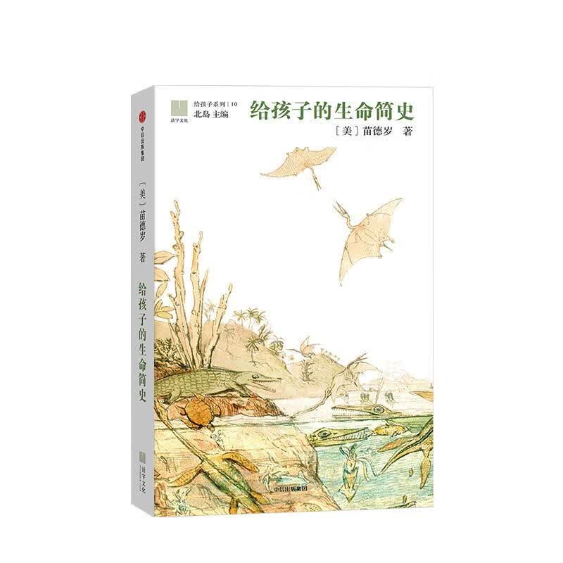 给孩子的生命简史（给孩子系列10） 9787508687780