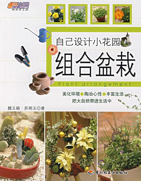 自己设计小花园：组合盆栽