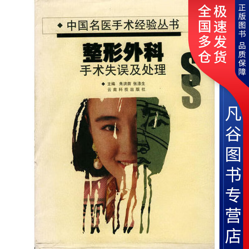 【书】整形外科 手术失误处理