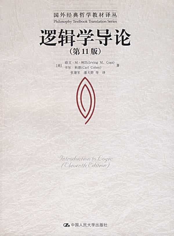 逻辑学导论 （第11版）【特惠】