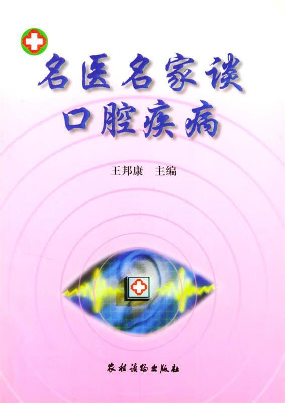 名医名家谈口腔疾病