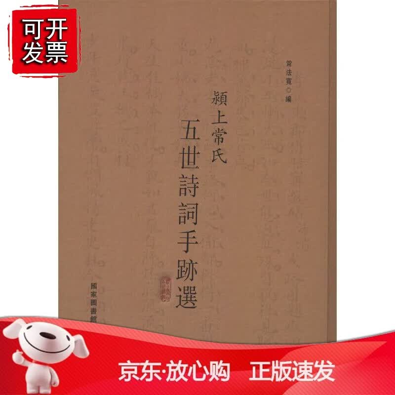 颍上常氏五世诗词手迹选