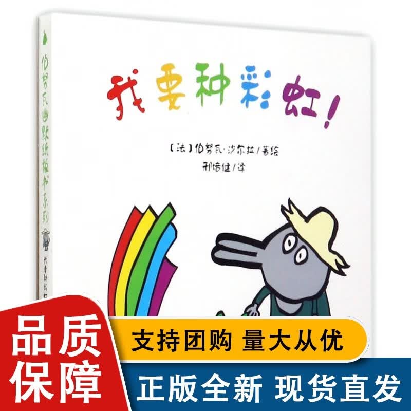 伯努瓦幽默纸板书：我要种彩虹！北京联合出版伯努瓦·沙尔拉0-2岁低幼儿童启蒙早教认知色彩心理互动绘本图画书