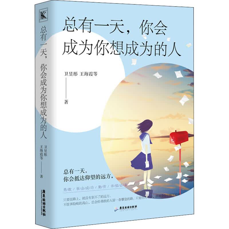 总有,你会成为你想成为的人
