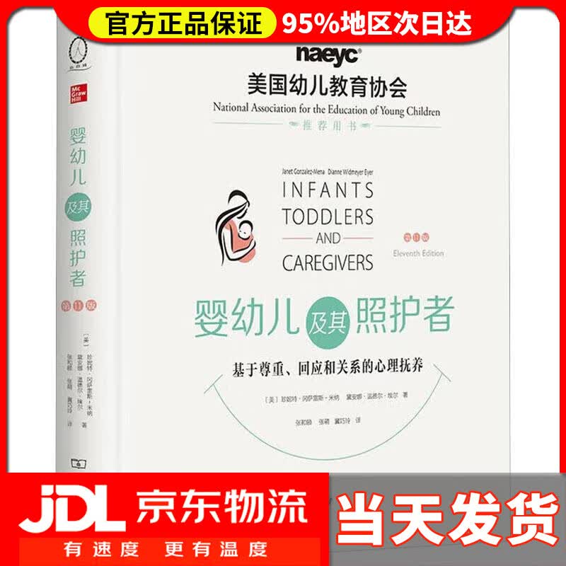 婴幼儿及其照护者：基于尊重、回应和关系的心理抚养（第11版） [美]珍妮特·冈萨雷斯-米,[美]黛安