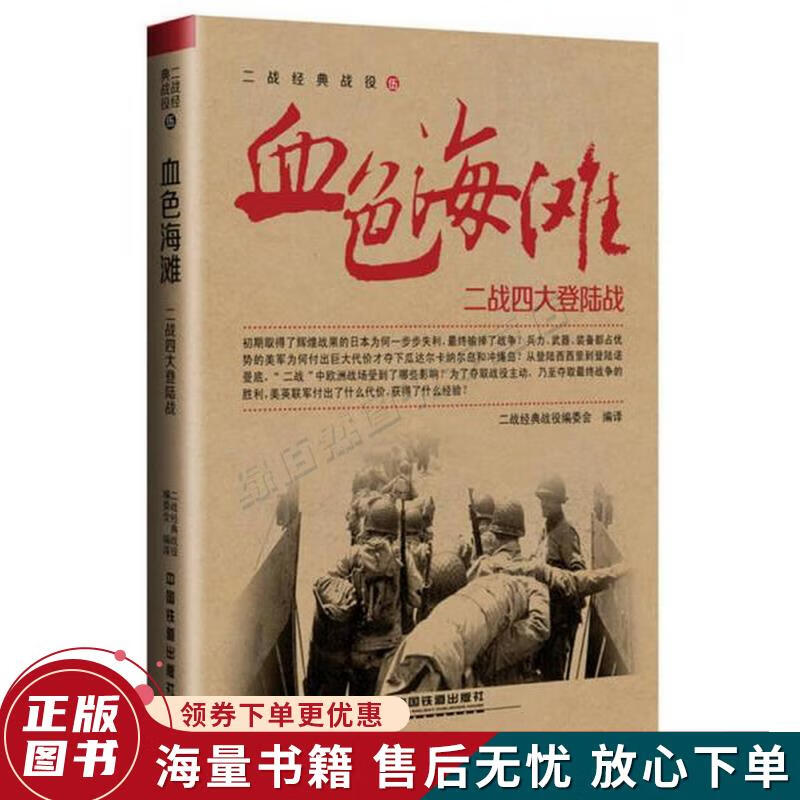 血色海滩——二战四大登陆战