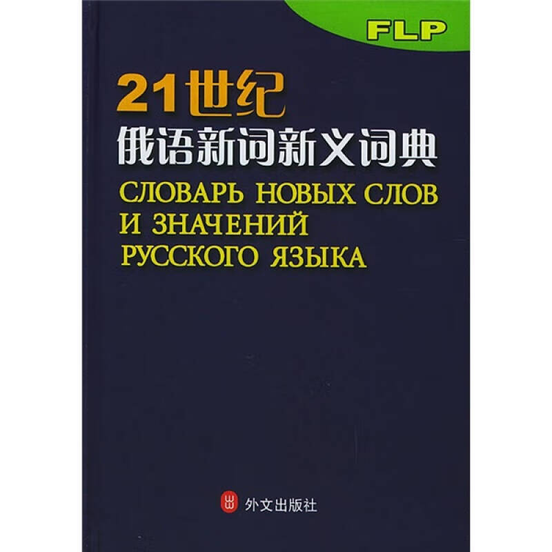 【书】21世纪俄语新词新义词典