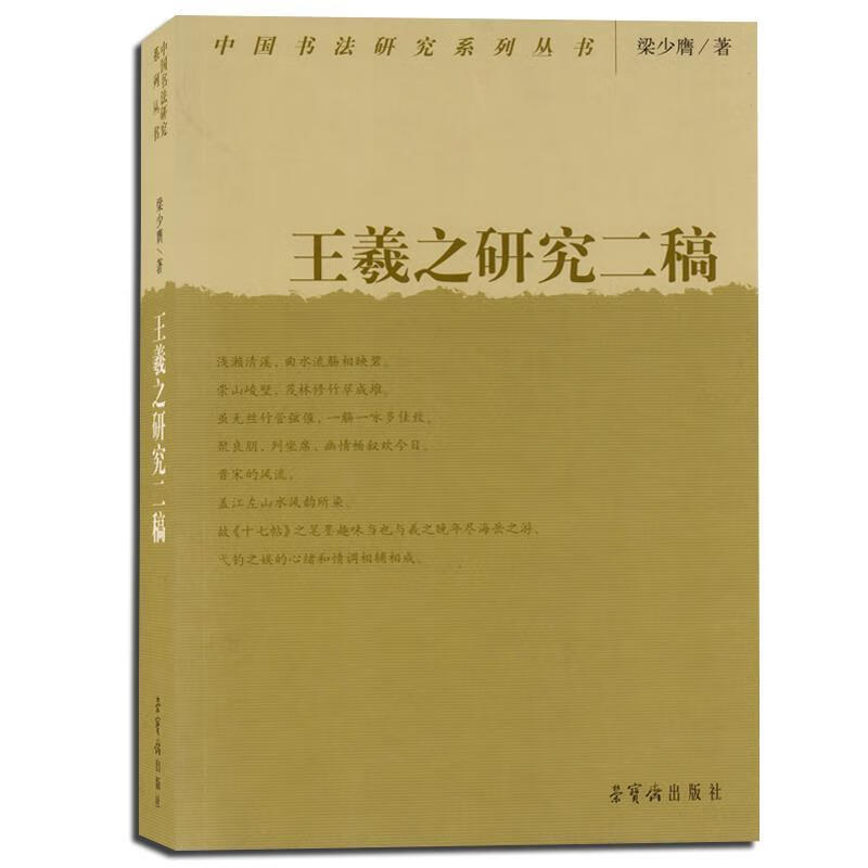 王羲之研究二稿 梁少膺 著 荣宝斋出版社