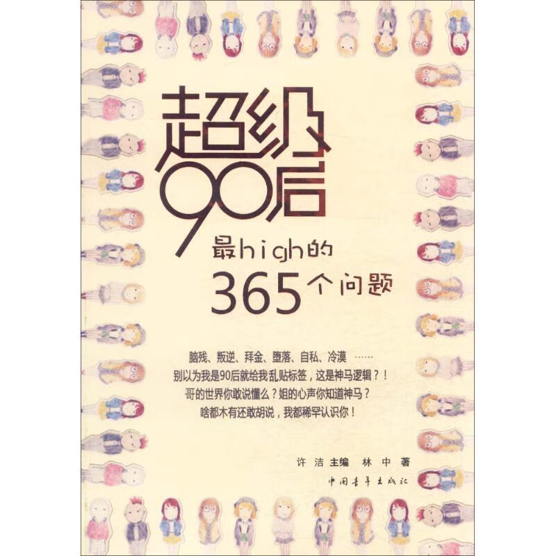 超级90后High的365个问题