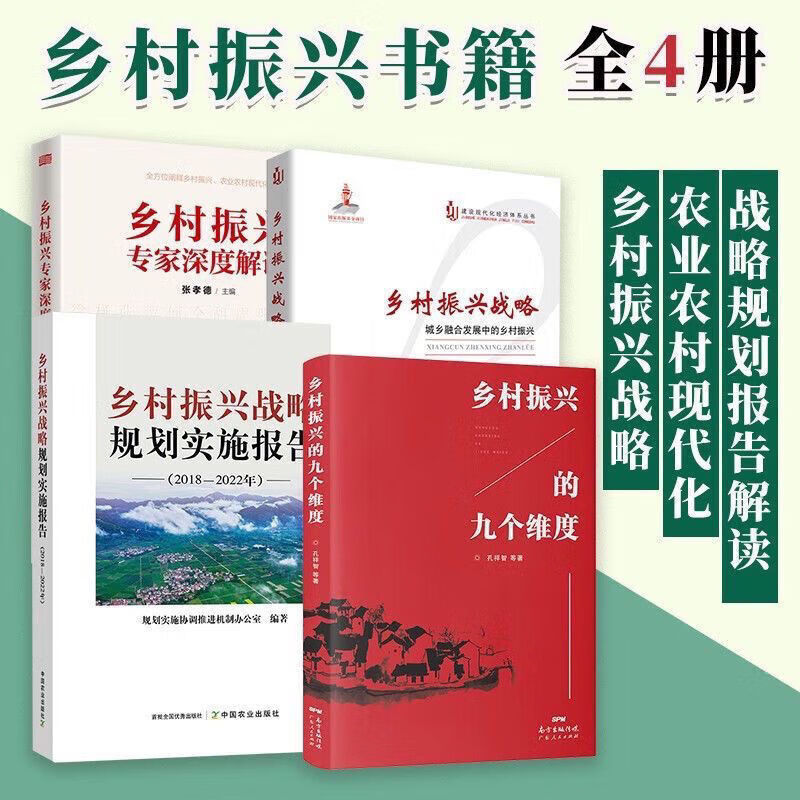 现货 全4册 乡村振兴战略规划实施报告2018-2022年 深度解读 乡村振兴战略规划实施