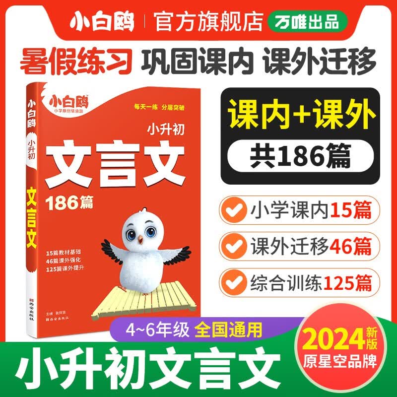 2024小白鸥星空小升初文言文186篇大全小学生必背文言文阅读与训练全解全析同步教材四五六年级语文人教版小古文课外专项训练题 【文言文】186篇丨4-6年级 分层训练 全国通用