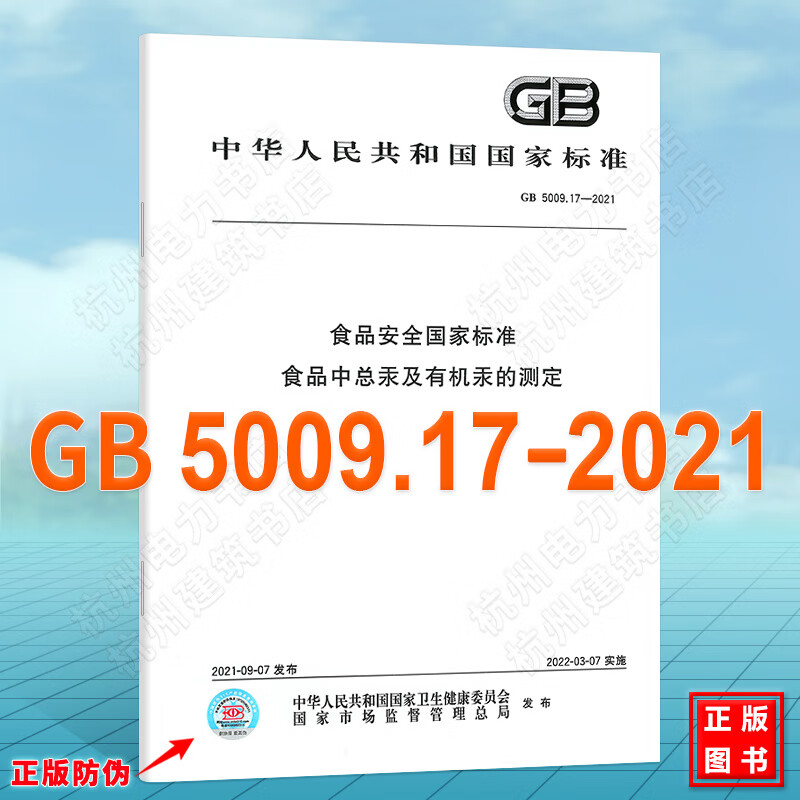 GB 5009.17-2021食品安全国家标准 食品中总汞及有机汞的测定