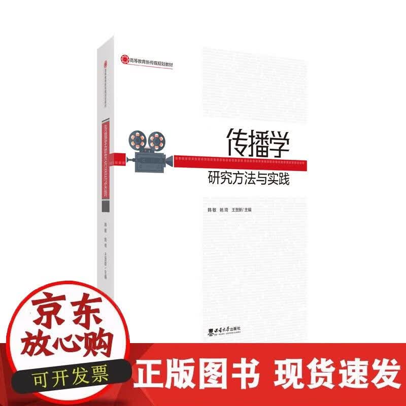 【现货】传播学研究方法与实践