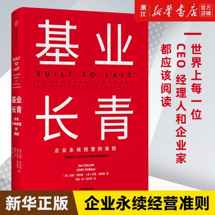 基业长青 吉姆柯林斯 企业管理经营理论书籍