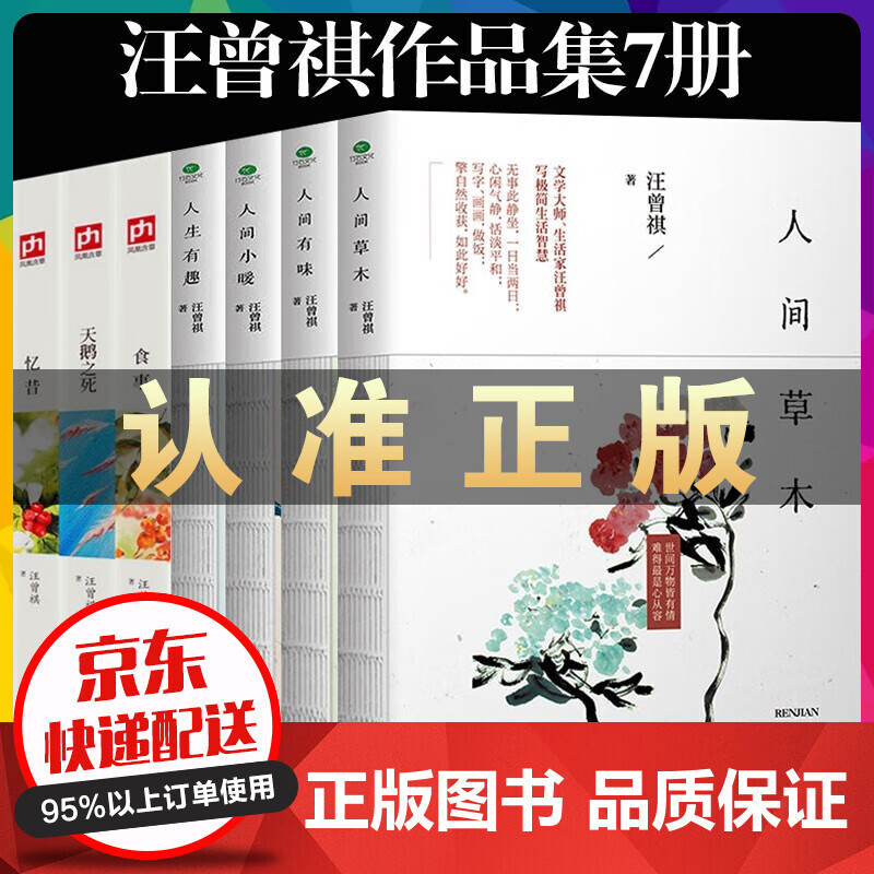 汪曾祺散文集自选集7册 忆昔 天鹅之死 食事 人间草木 人间有味 中国现当代名家经典散文收录受戒生活