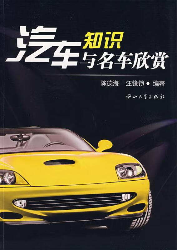 汽车知识与名车欣赏 陈德海,汪锋锁 编著