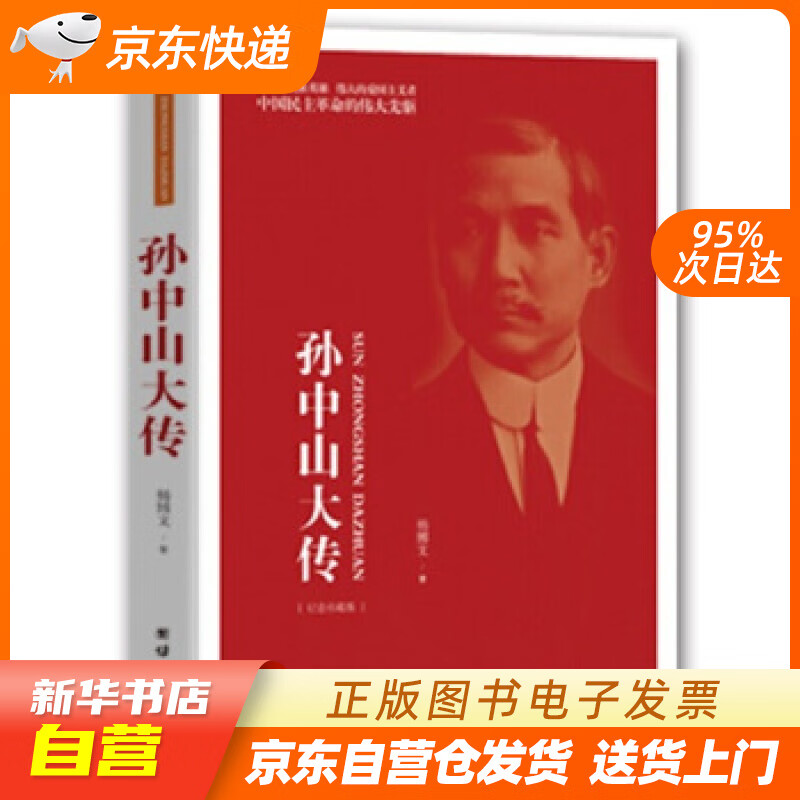 孙中山大传 杨博文 著 团结出版社 9787512639478 籍